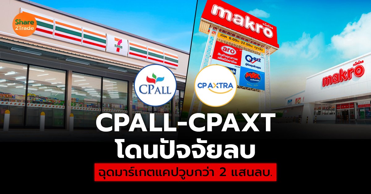 CPALL-CPAXT โดนปัจจัยลบ ฉุดมาร์เกตแคปวูบกว่า 2 แสนลบ. | Share2Trade